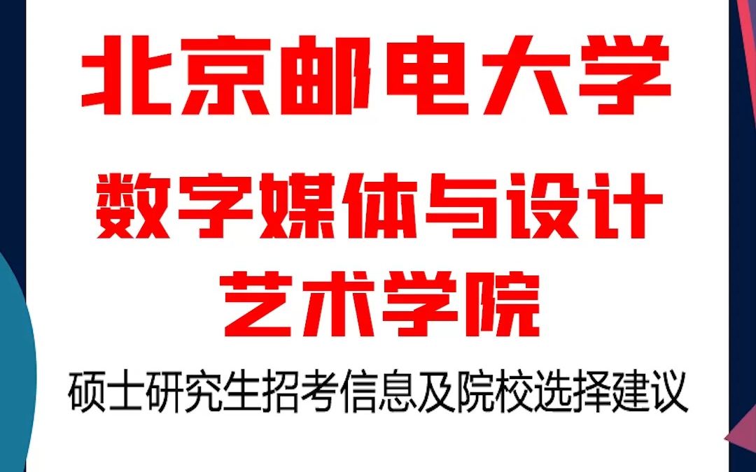 中国邮电大学考研数字媒体与设计艺术学院考研解析,考研择校择专业...