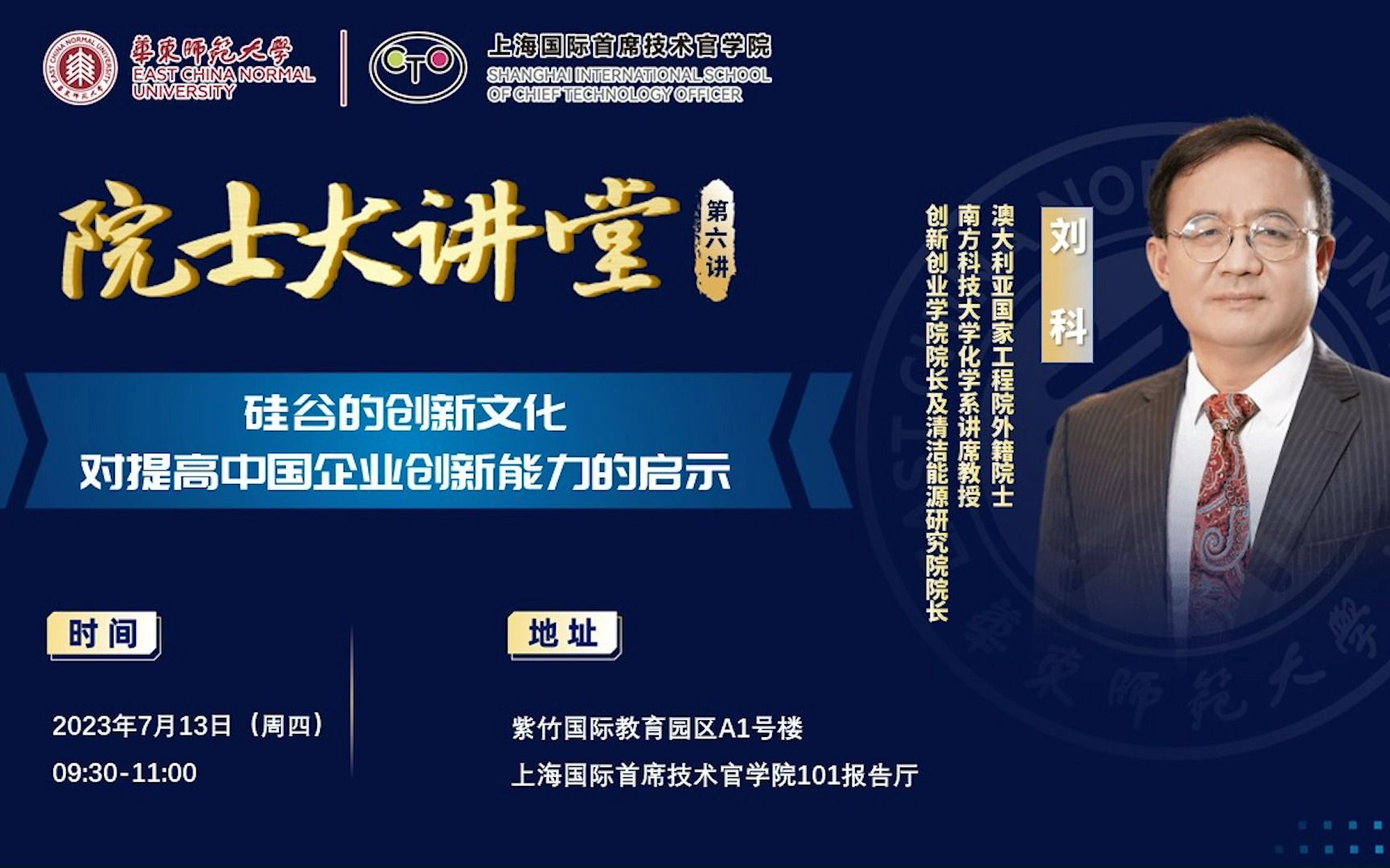 院士大讲堂回顾 | 刘科:硅谷的创新文化对提高中国企业创新能力的启示