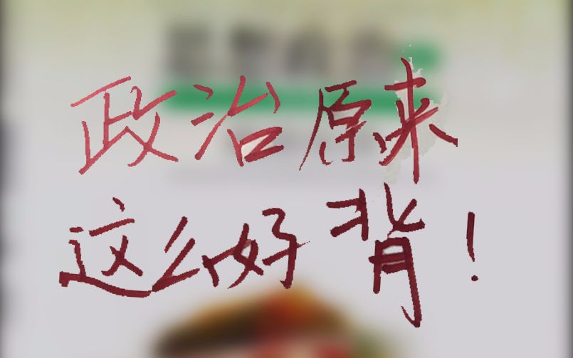 政治原来这么好背!