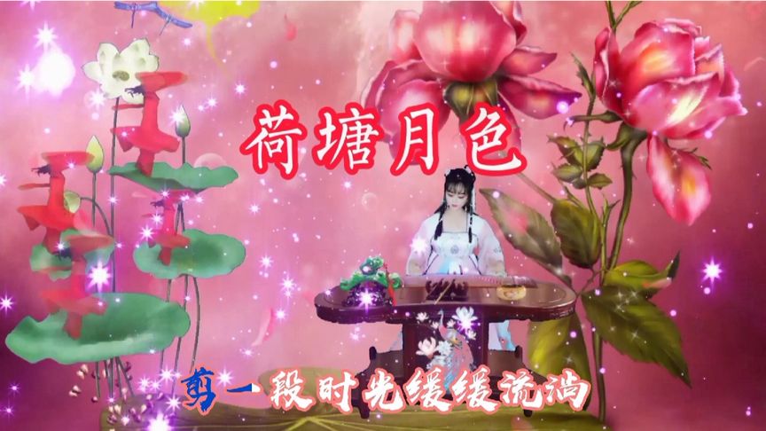 经典老歌,凤凰传奇,《荷塘月色》,唯美的歌词,撩人心玄
