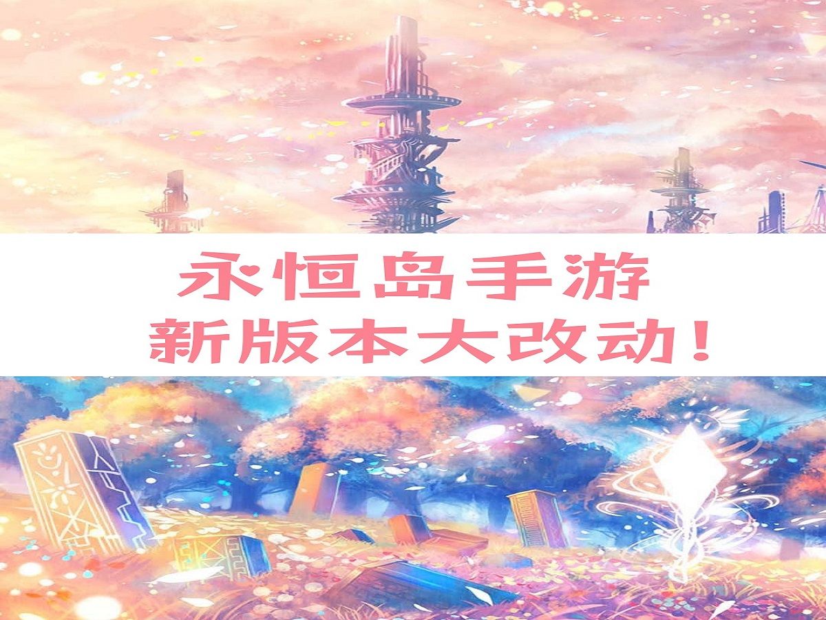 永恒岛手游:新版本大改动