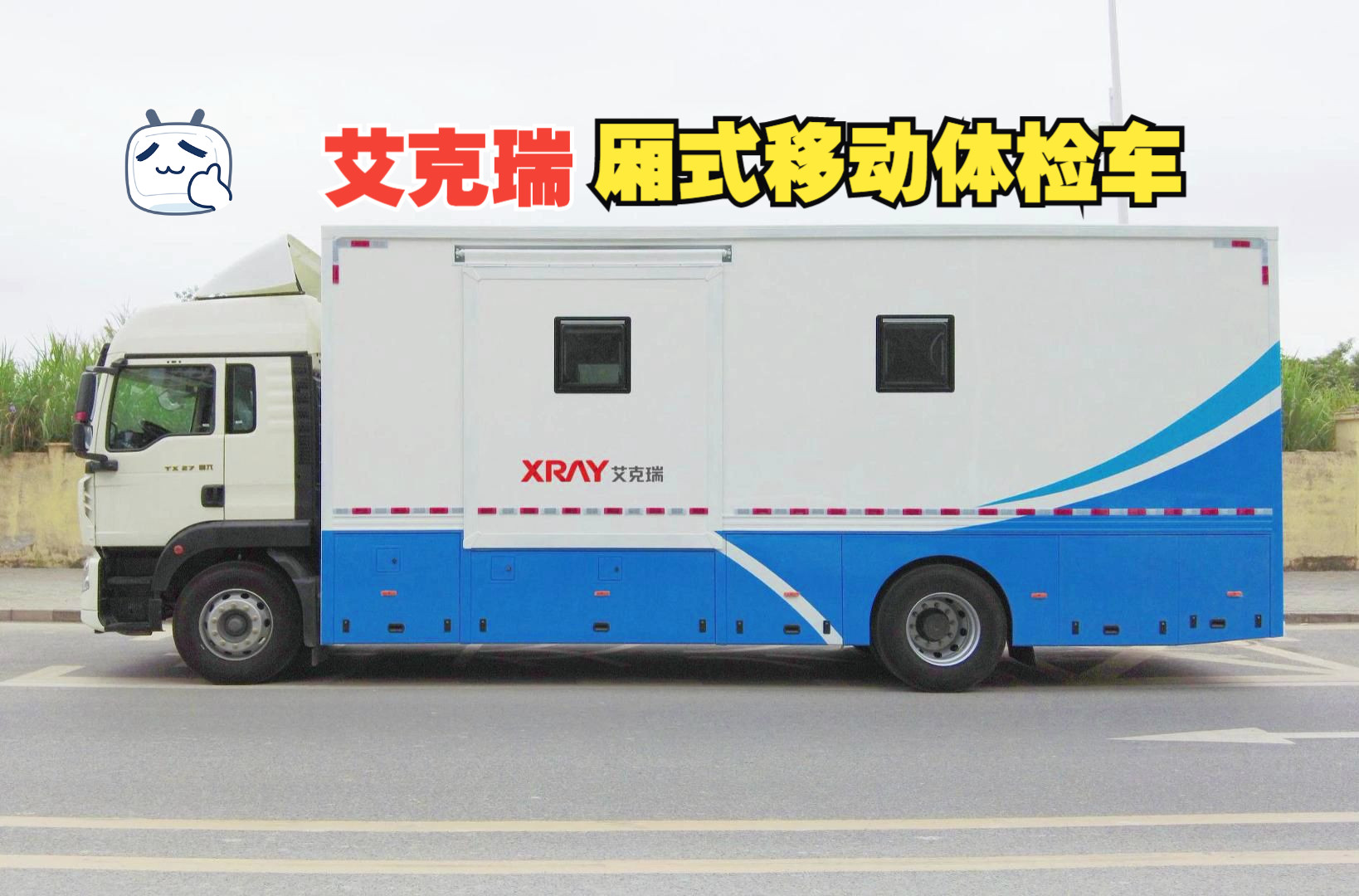 艾克瑞厢式移动体检车-底盘高空间大-功能完善设备齐全-是一个移动的...
