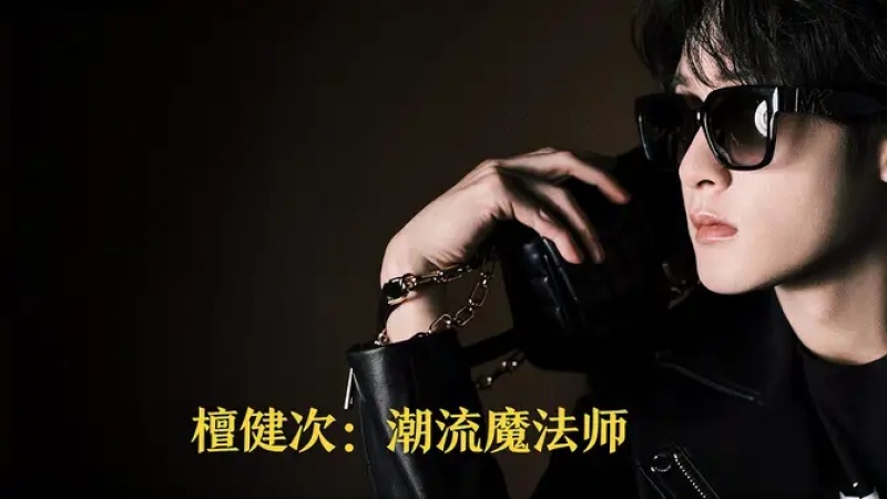 檀健次:解锁百变时尚密码,引领风尚的潮流魔法师