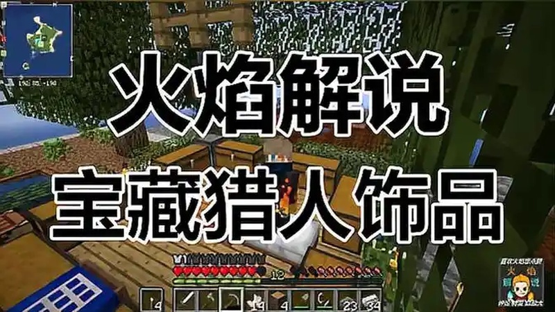 我的世界:火焰解说 9958宝藏猎人饰品使用指南
