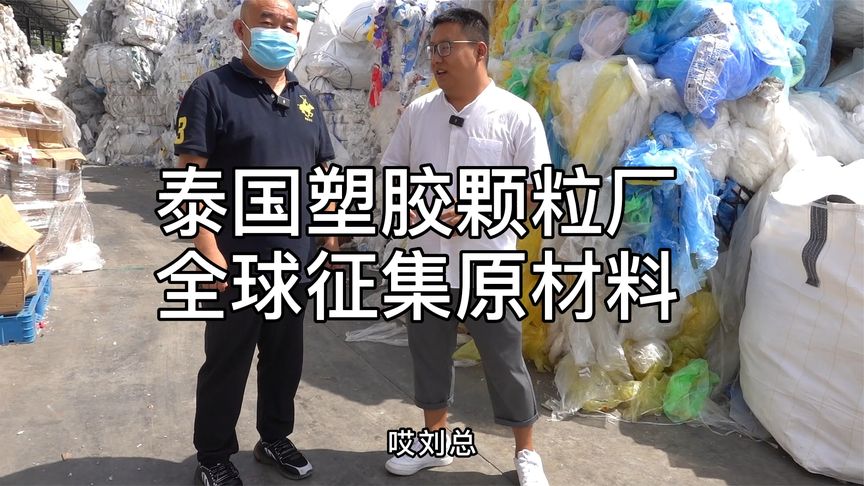 泰国塑胶颗粒厂全球征集原材料