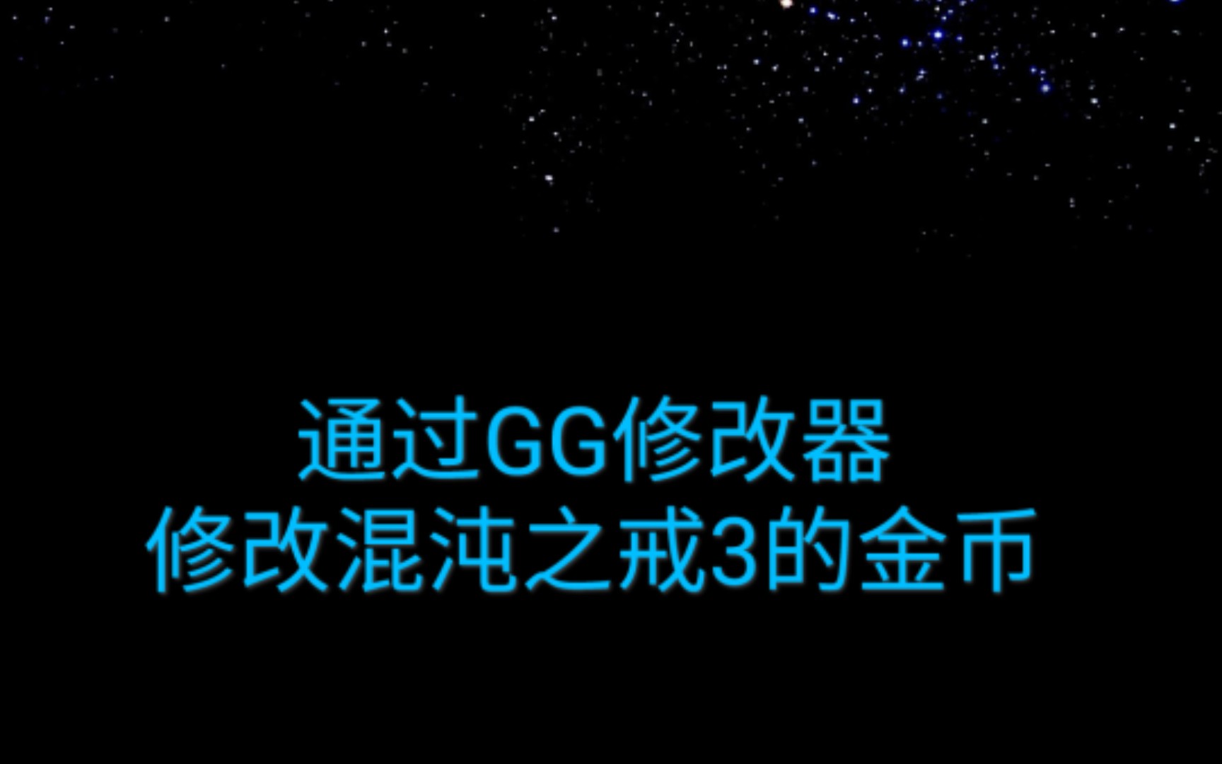 GG修改混沌之戒3的金币数量