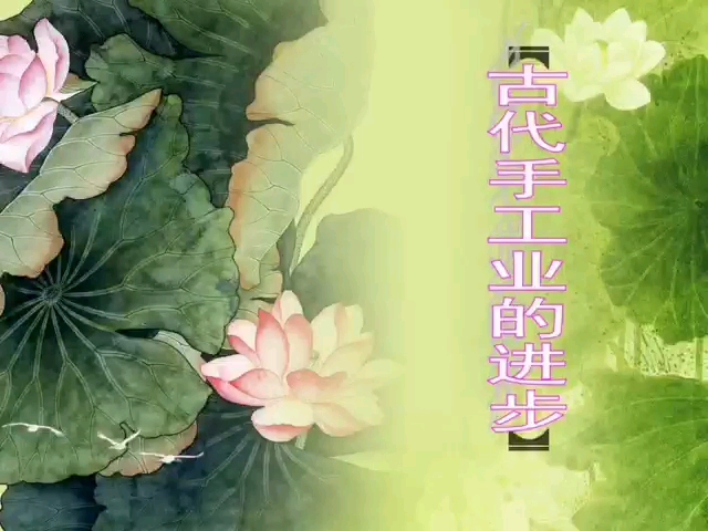 【精品PPT课件】高中历史人教版必修二 第2课 中国古代手工业的进步