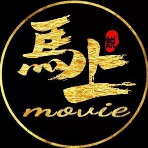 马上说电影 