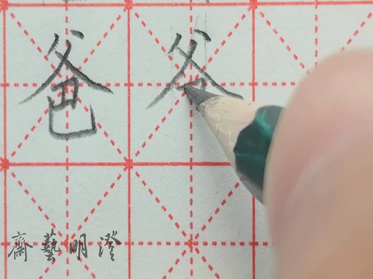 “爸”字的规范书写方法