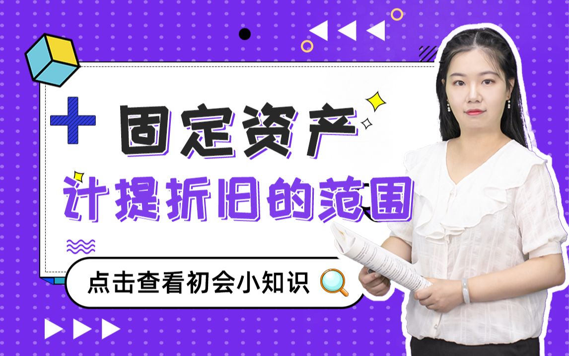 初级会计实务——固定资产计提折旧的范围包含两大范围
