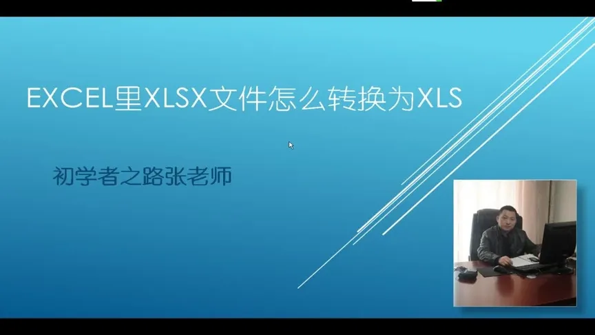 excel里xlsx文件怎么转换为xls?转换后才可以正常打开!