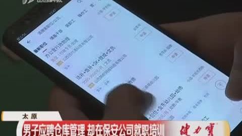 太原:男子应聘仓库管理 却在保安公司就职培训