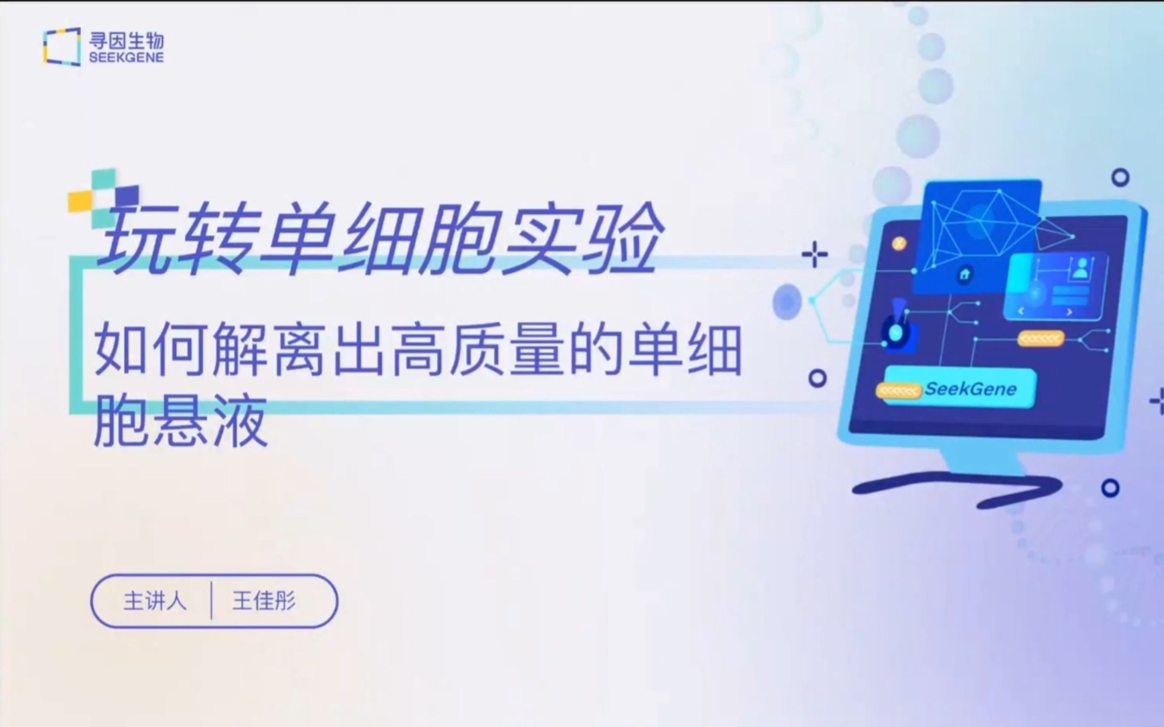 第11讲 如何解离出高质量的单细胞悬液?