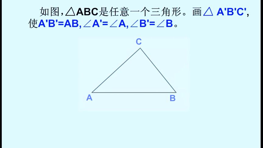 初中数学动画:三角形全等的判定方法(ASA),角边角判定全等