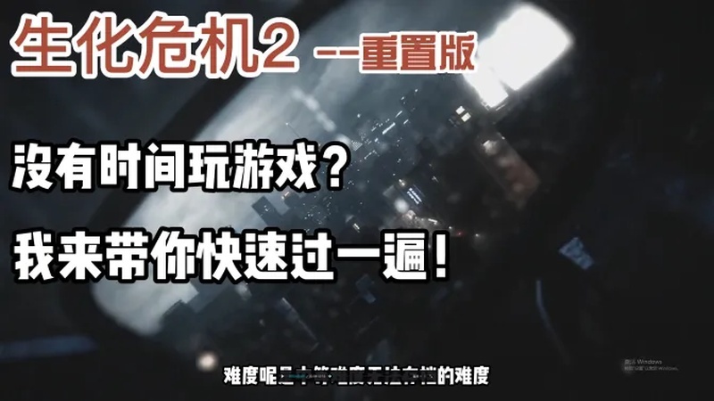 没有时间玩?让我来带你走一遍。生化危机2 重置版