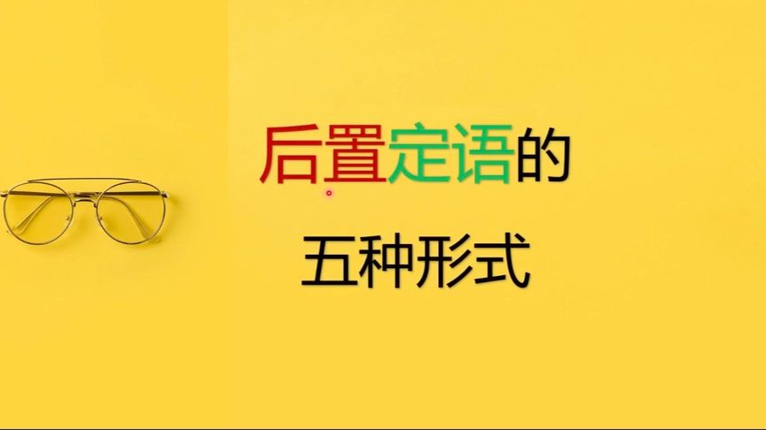 后置定语的用法一次性教你掌握清楚