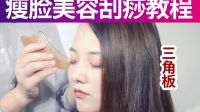 【瘦脸 美容刮痧教程】三角板牛角刮痧按摩板刮脸女面部脸部眼部 ...