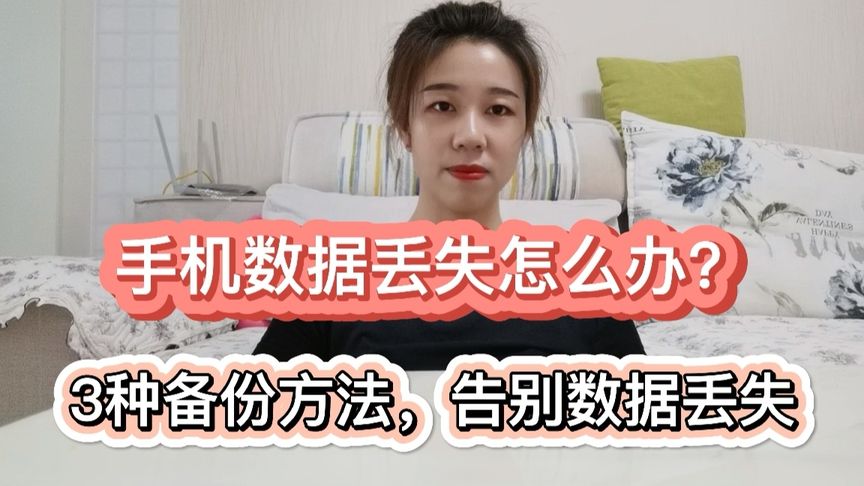 手机数据丢失怎么办?3种备份方法,告别手机数据丢失