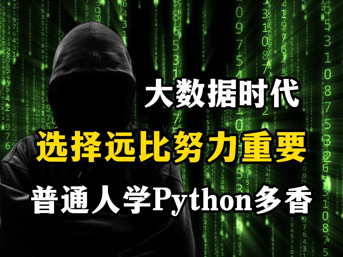 大数据时代,普通人学Python究竟有多香!