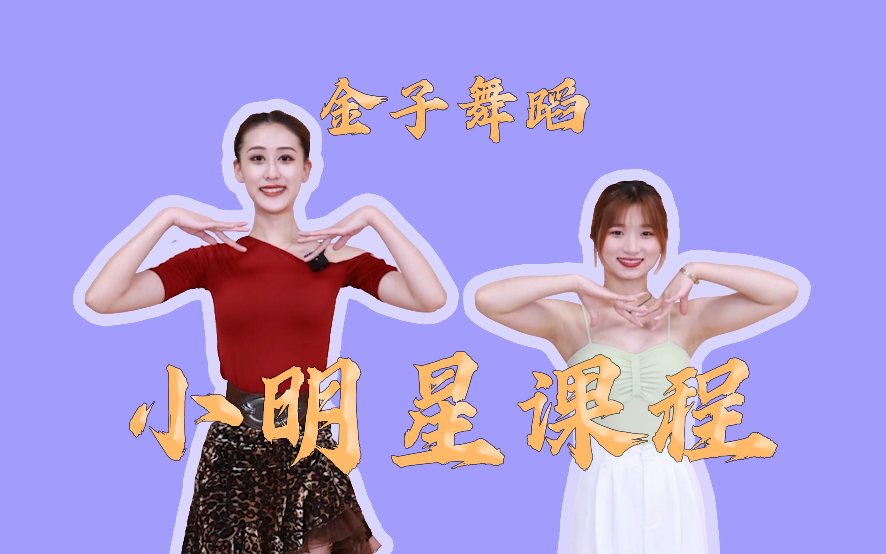 【金子舞蹈】小明星课程2 表情操