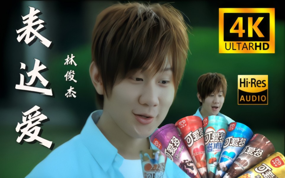 ...联动经典可爱多歌曲《表达爱》『让我勇敢表达爱』高音质纯享修复