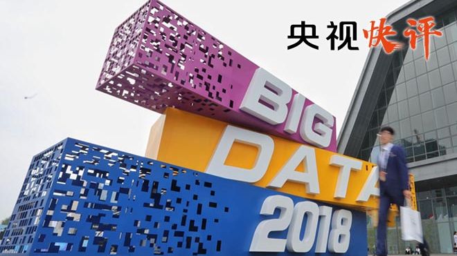 「央视快评」全面实施国家大数据战略