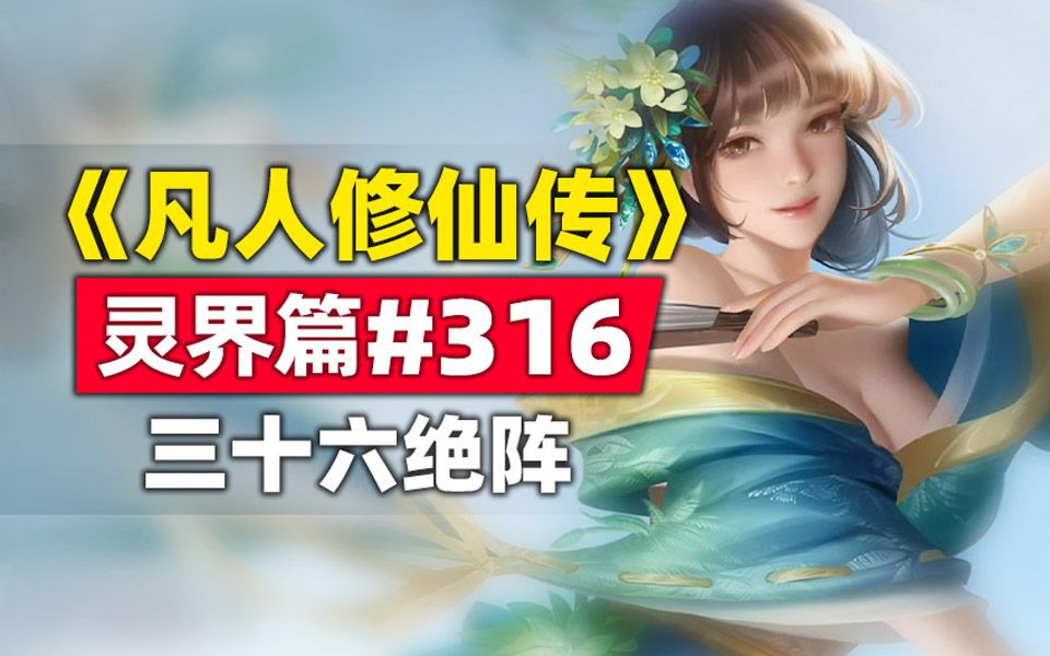 《凡人修仙传》灵界篇#316原著小说故事,木界三十六仙术绝阵