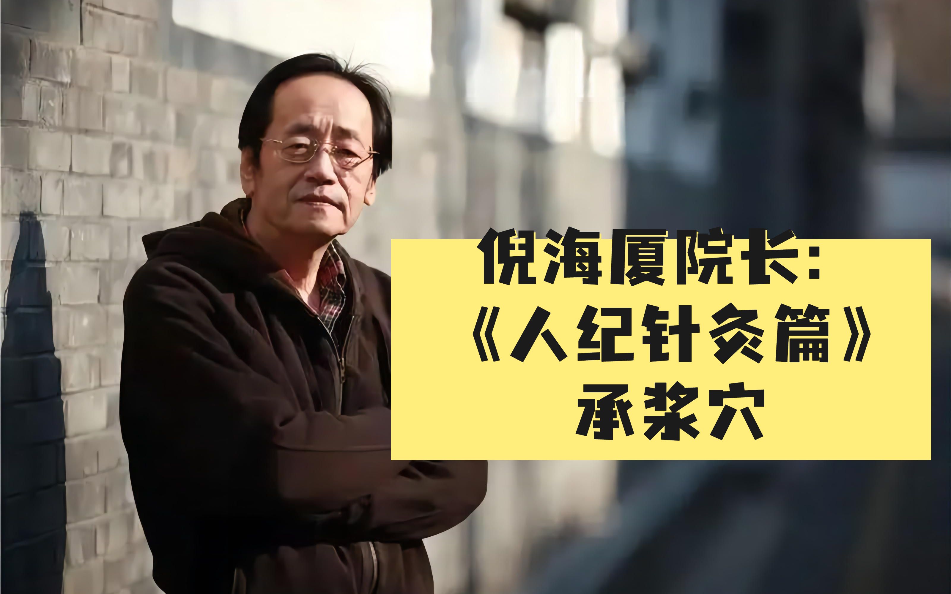 倪海厦老师讲解—承浆穴