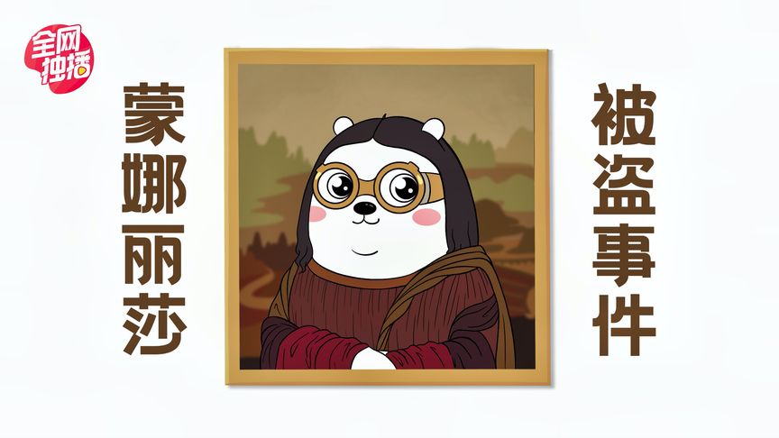 蒙娜丽莎:因为被偷而家喻户晓的世界名画