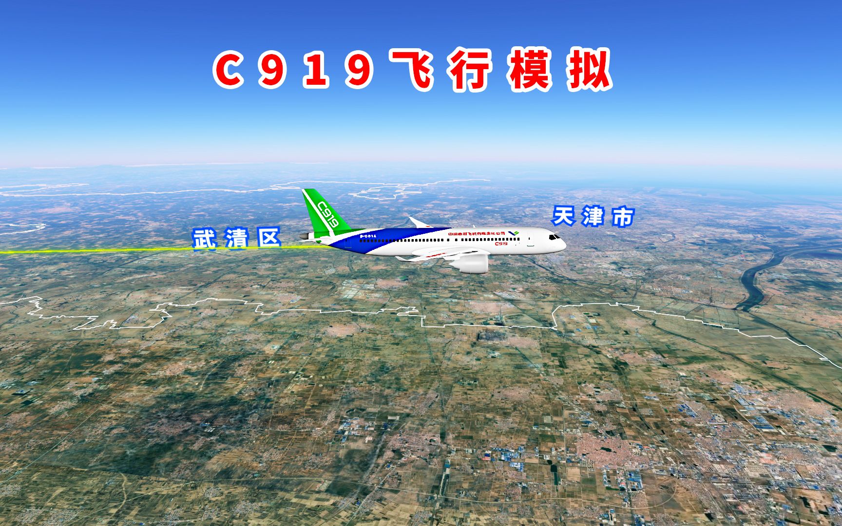 模拟C919北京至上海飞行过程,我们自己的大飞机
