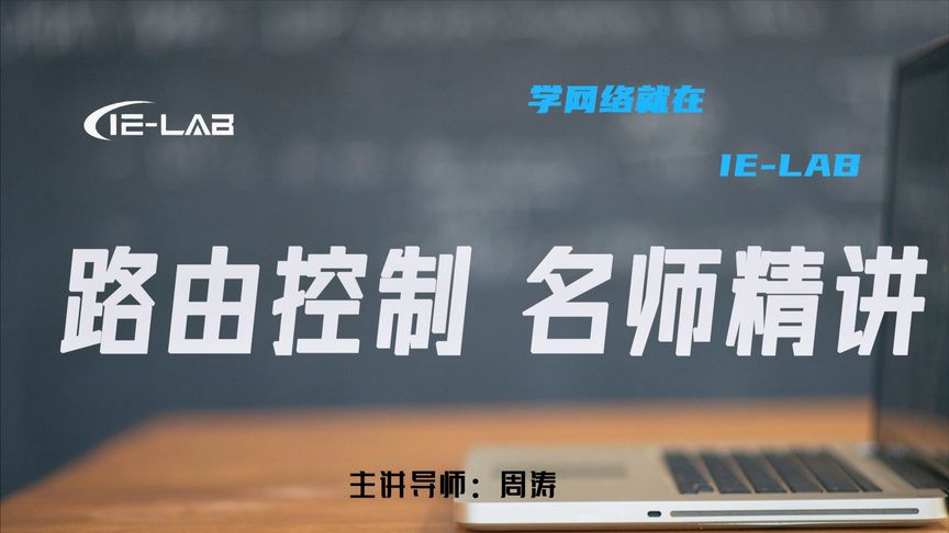 十分钟学会路由控制中路由协议AD值的用法 包学包会 看完就懂