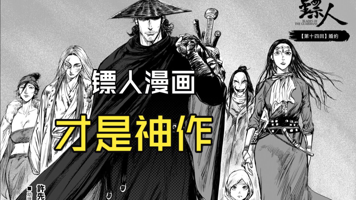 镖人电影对原著党不友好?细数电影vs漫画改编点!