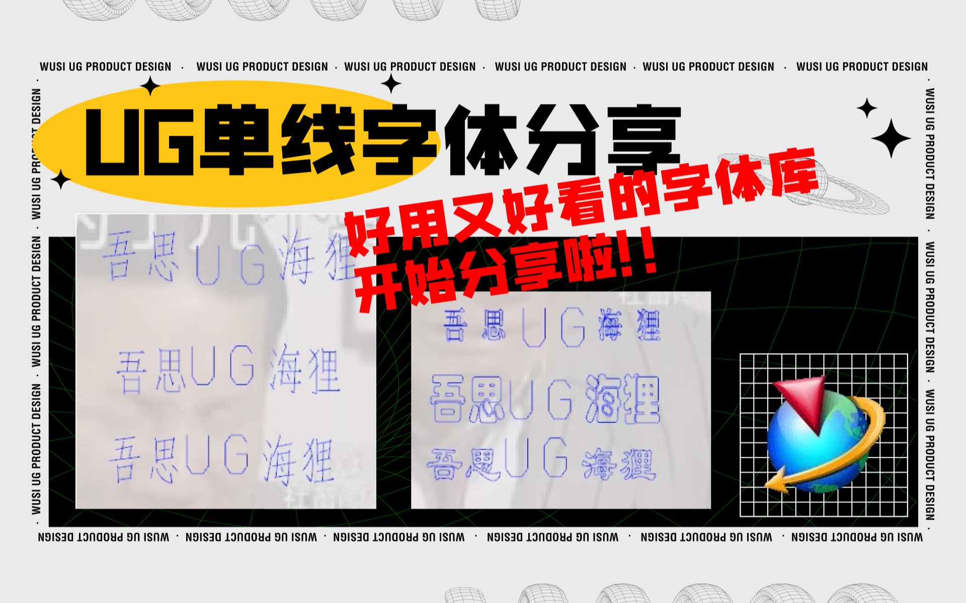 还有人不知道UG/NX中的单线字体怎么来的吗?