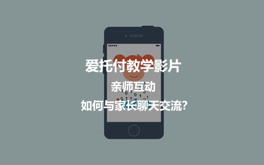 爱托付老师 app|亲师互动:如何与家长聊天交流?
