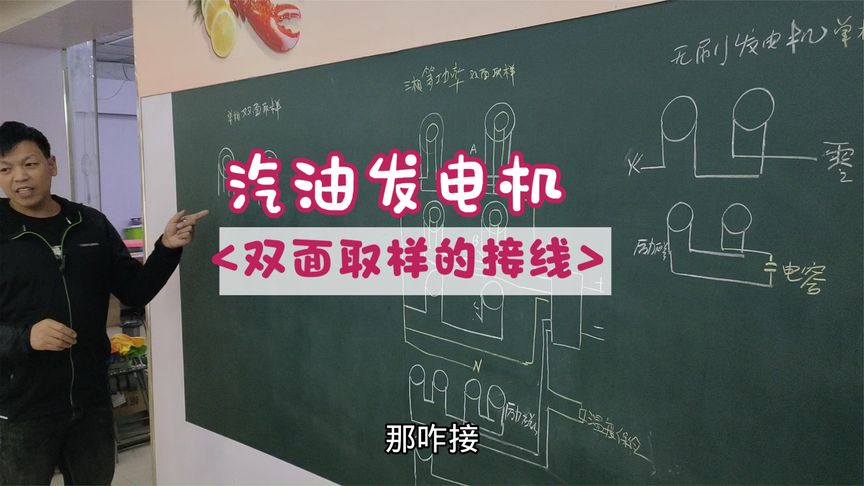 单相汽油发电机绕组的接线方法,你知道啥叫双面取样吗