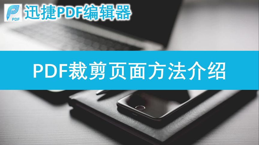 PDF裁剪页面方法介绍