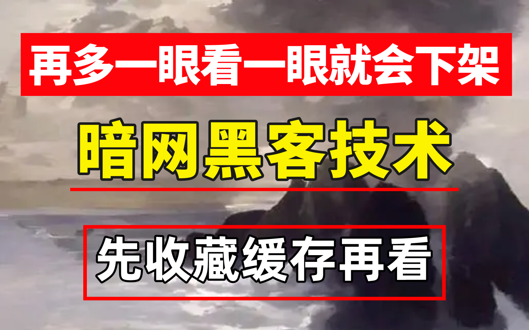 黑客基础入门教程,再多一眼看一眼就会下架(先收藏缓存再看),小黑子别...