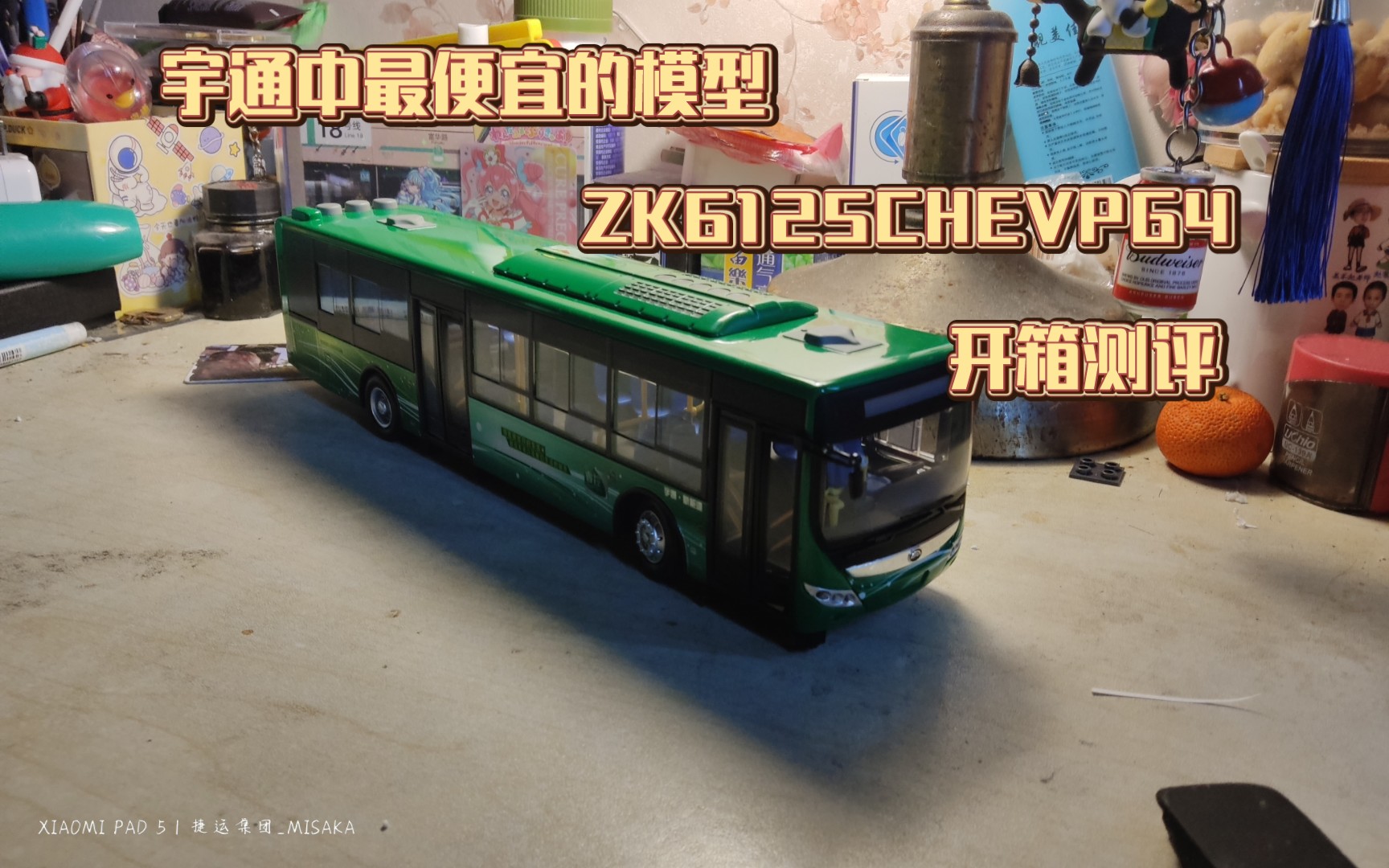 [开箱]宇通客车ZK6125HEVPG4合金模型,史上最便宜模型,到底怎么样...