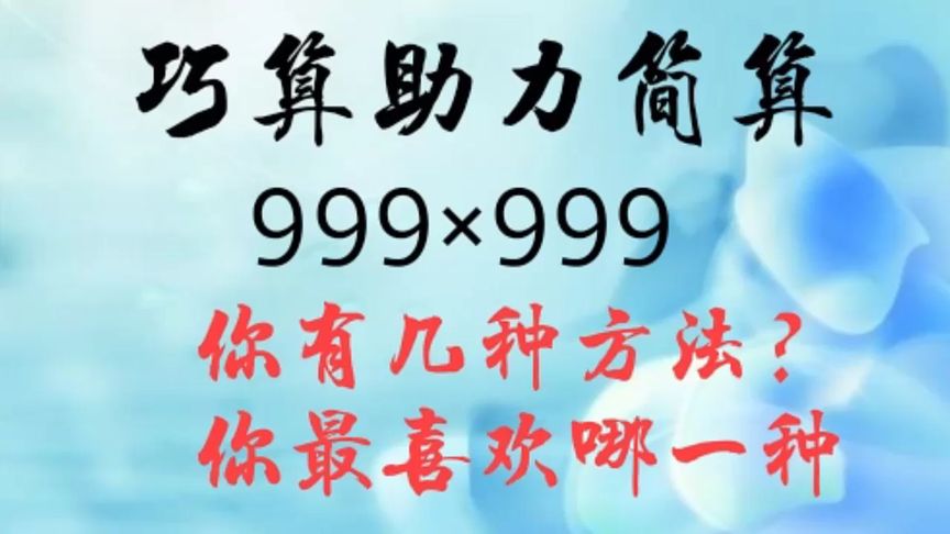 999乘999的几种简便计算法