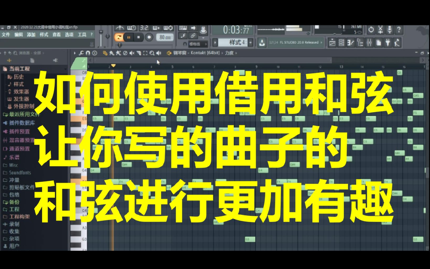 【作曲乐理教程EP02】如何使用借用和弦让你写的曲子的和弦进行...