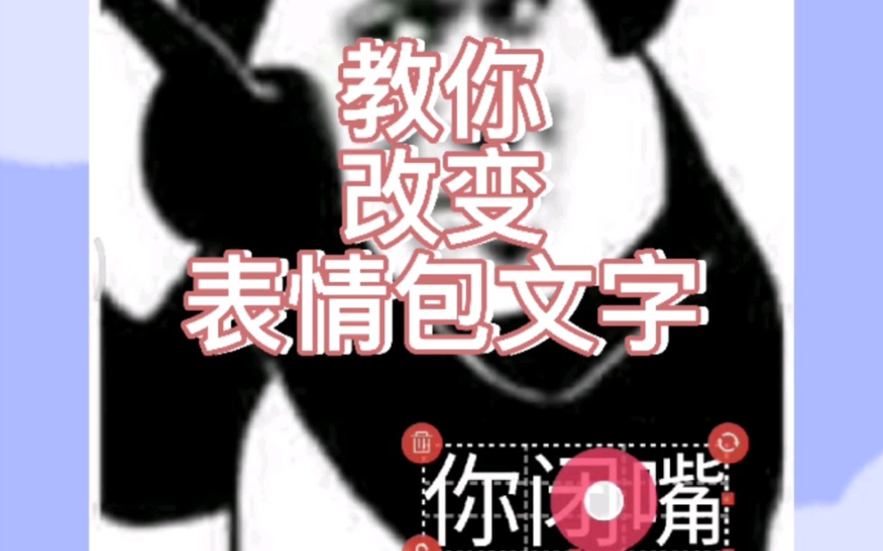 如何修改表情包中的文字?