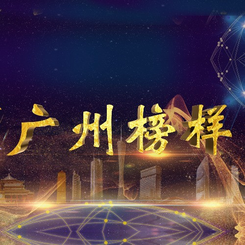 广州榜样 
