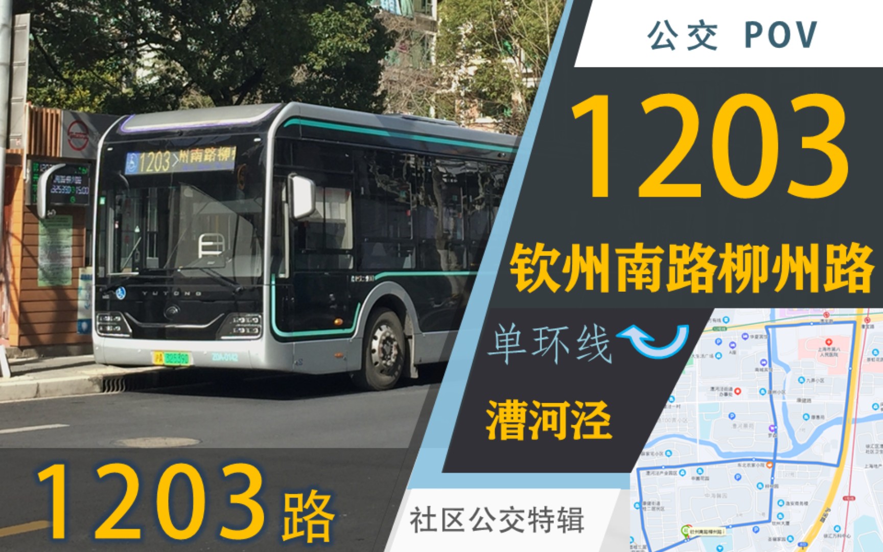 【上海公交】1203路POV(单环线)公交第一视角前展