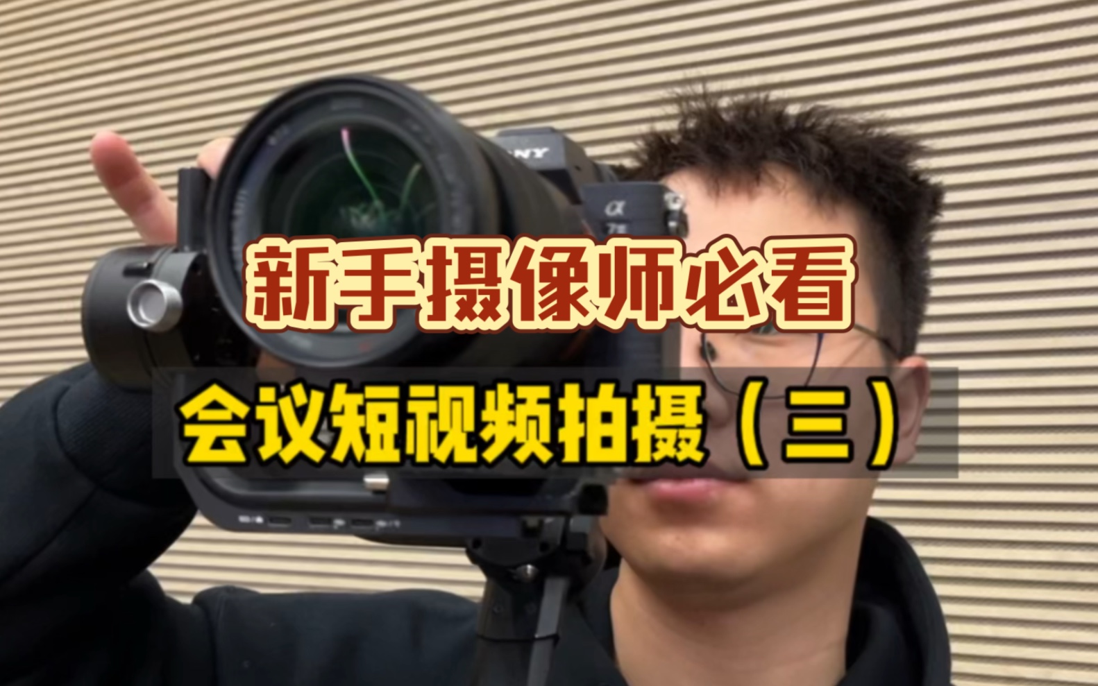 新手摄像师必看:会议短视频如何拍摄(三)