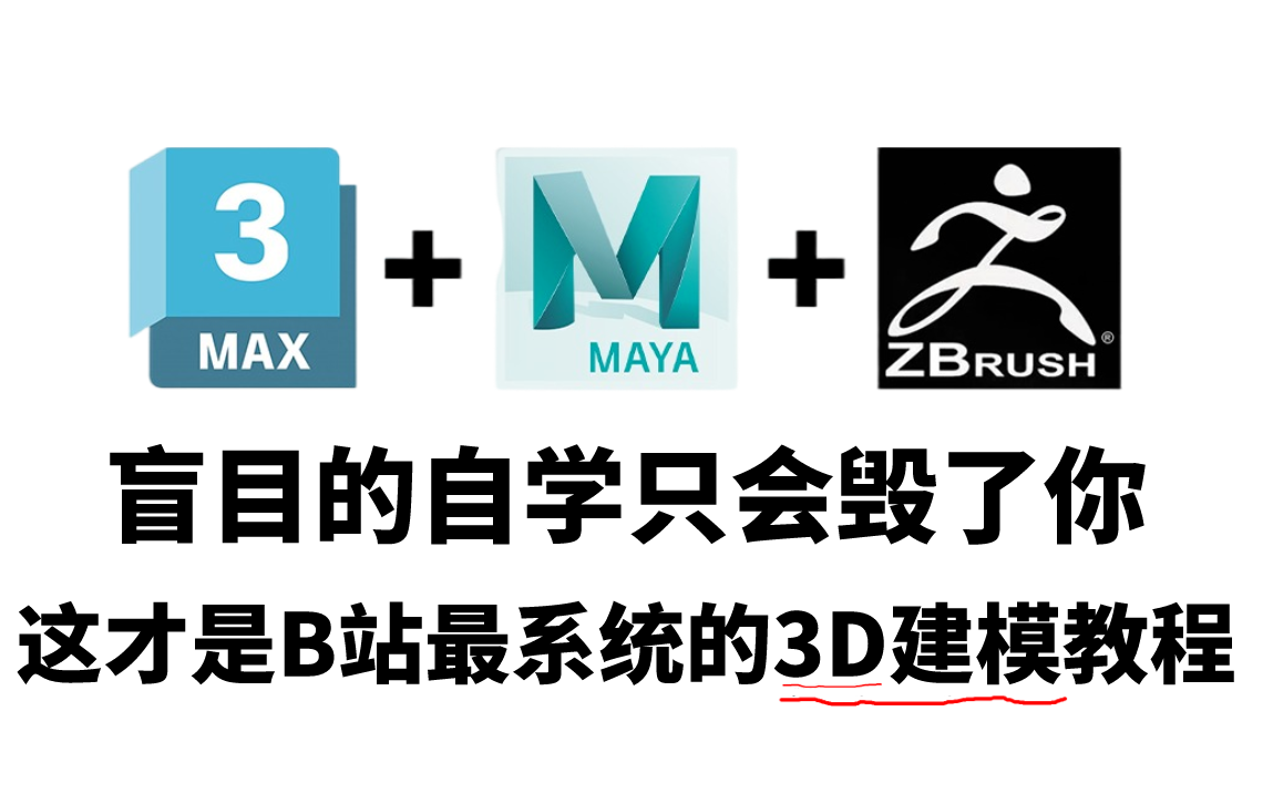 【Maya+zbrush+3dmax建模软件基础操作,B站最完整、最系统的建模...