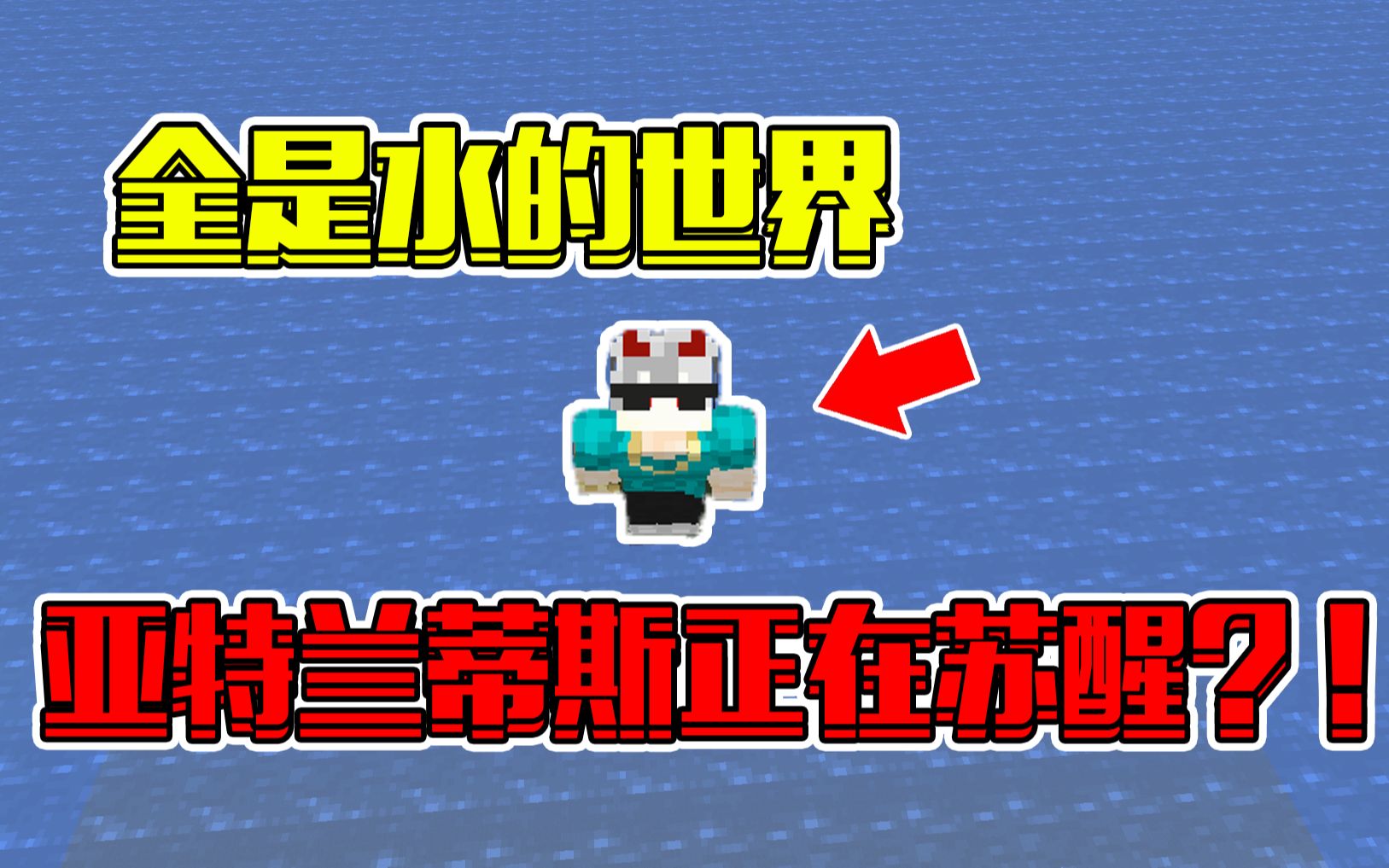 当海平面上升,全世界都被水给淹没了,该如何生存下去#我的世界...