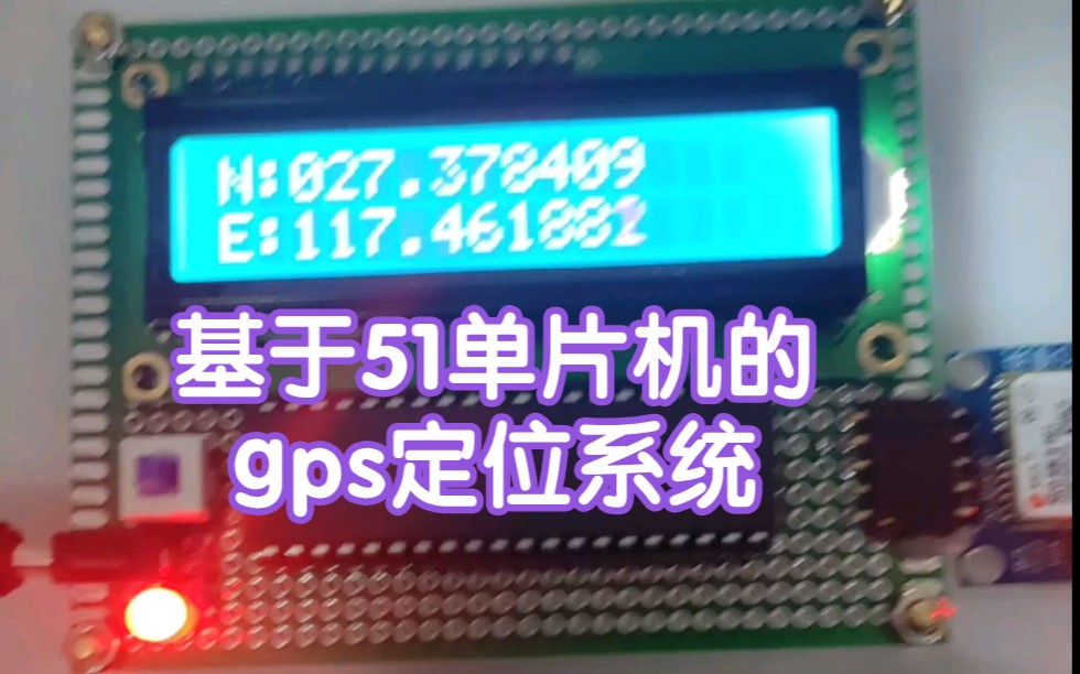 基于51单片机的gps定位1602液晶显示系统
