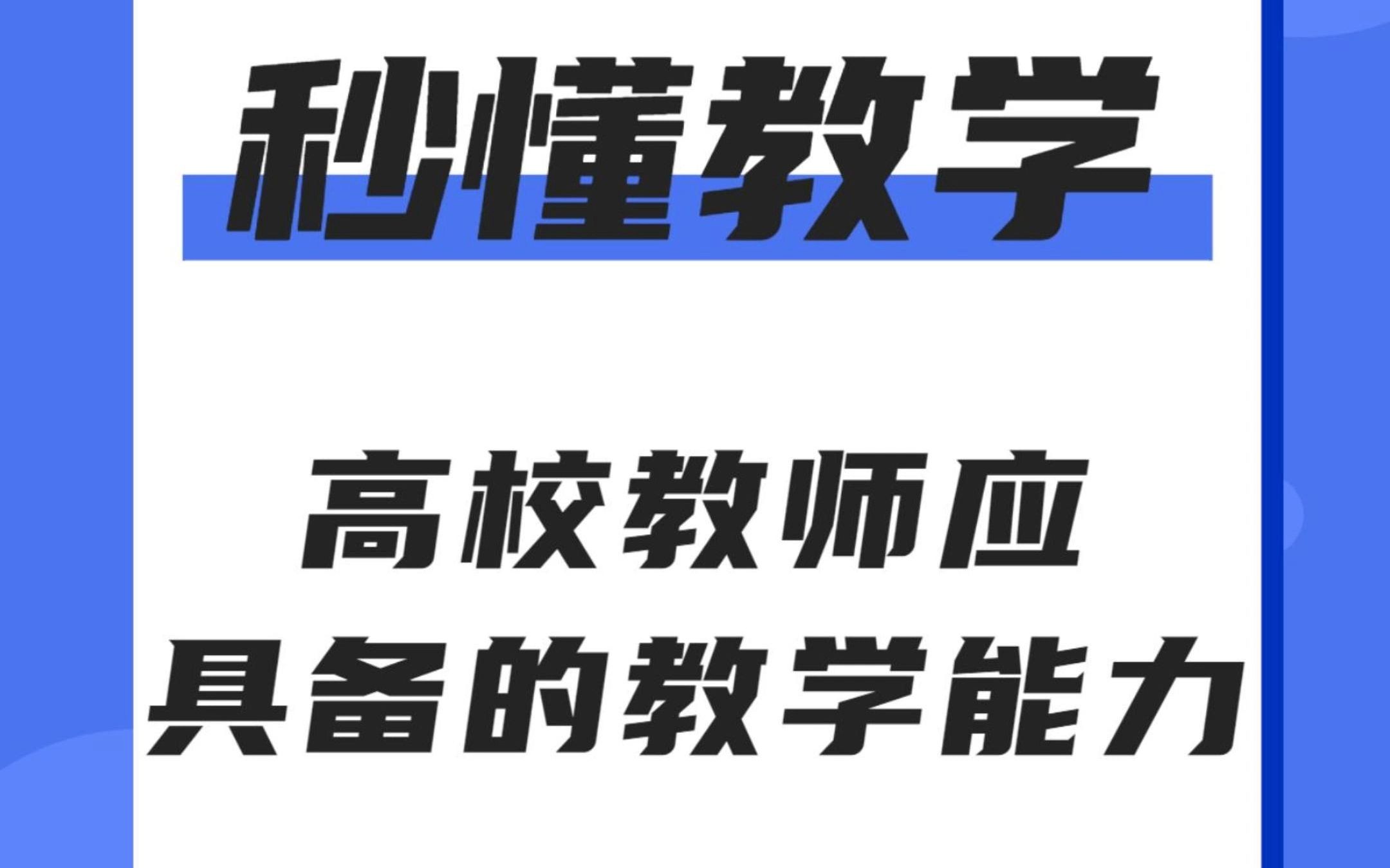 【高校教师应具备的教学能力】——秒懂教学