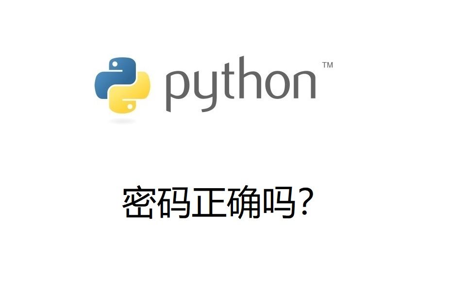 Python题目讲解:密码正确吗