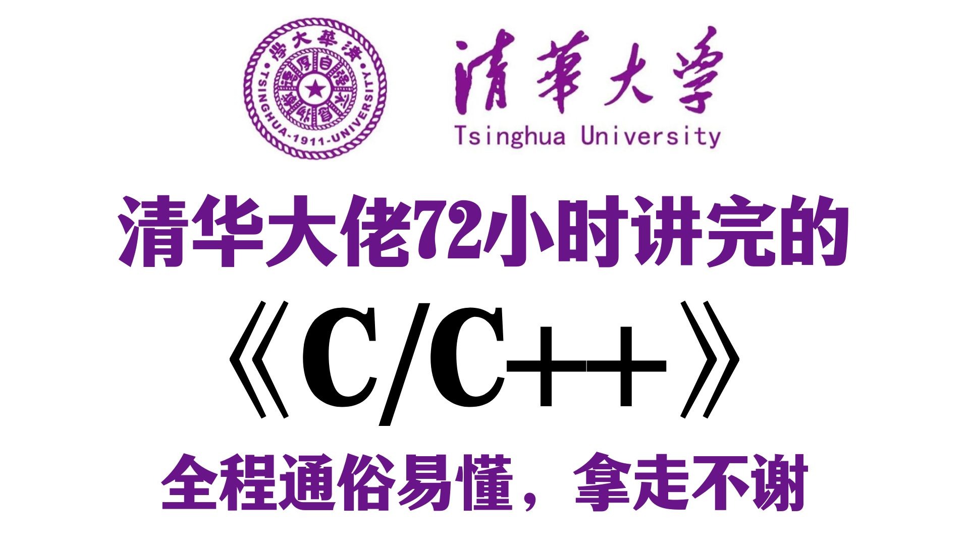 ...389集】这绝对是全站最细,2025全新C语言/C++零基础全套入门教程,...